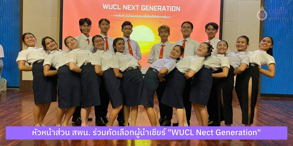 หัวหน้าส่วน สพน. ร่วมตัดเลือกผู้นำเชียร์ "WUCL Nect Generation" | ส่วน ...