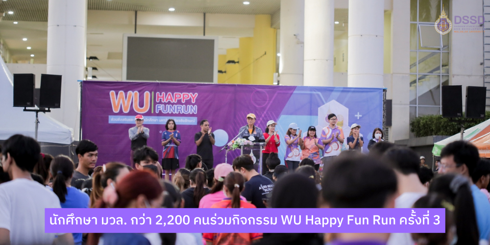 นักศึกษา มวล. กว่า 2,200 คนร่วมกิจกรรม WU Happy Fun Run ครั้งที่ 3 ...